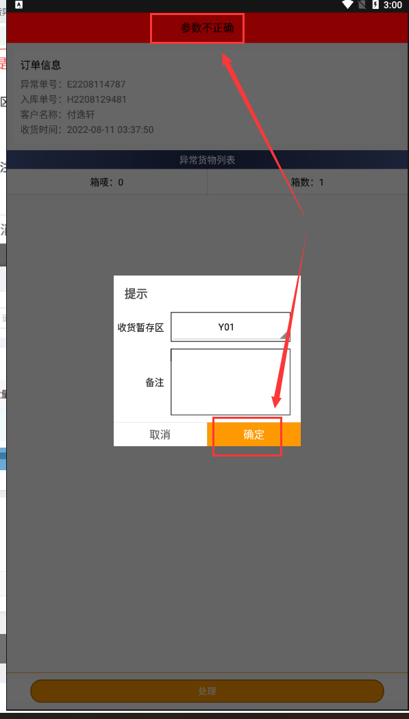 BUG #1773 【异常收货处理-PDA】已处理的，再处理提示“参数不正确”，提示要改成“该异常单已处理”，或把“处理”按钮置灰不可点击。 - 物流管理系统 - 禅道